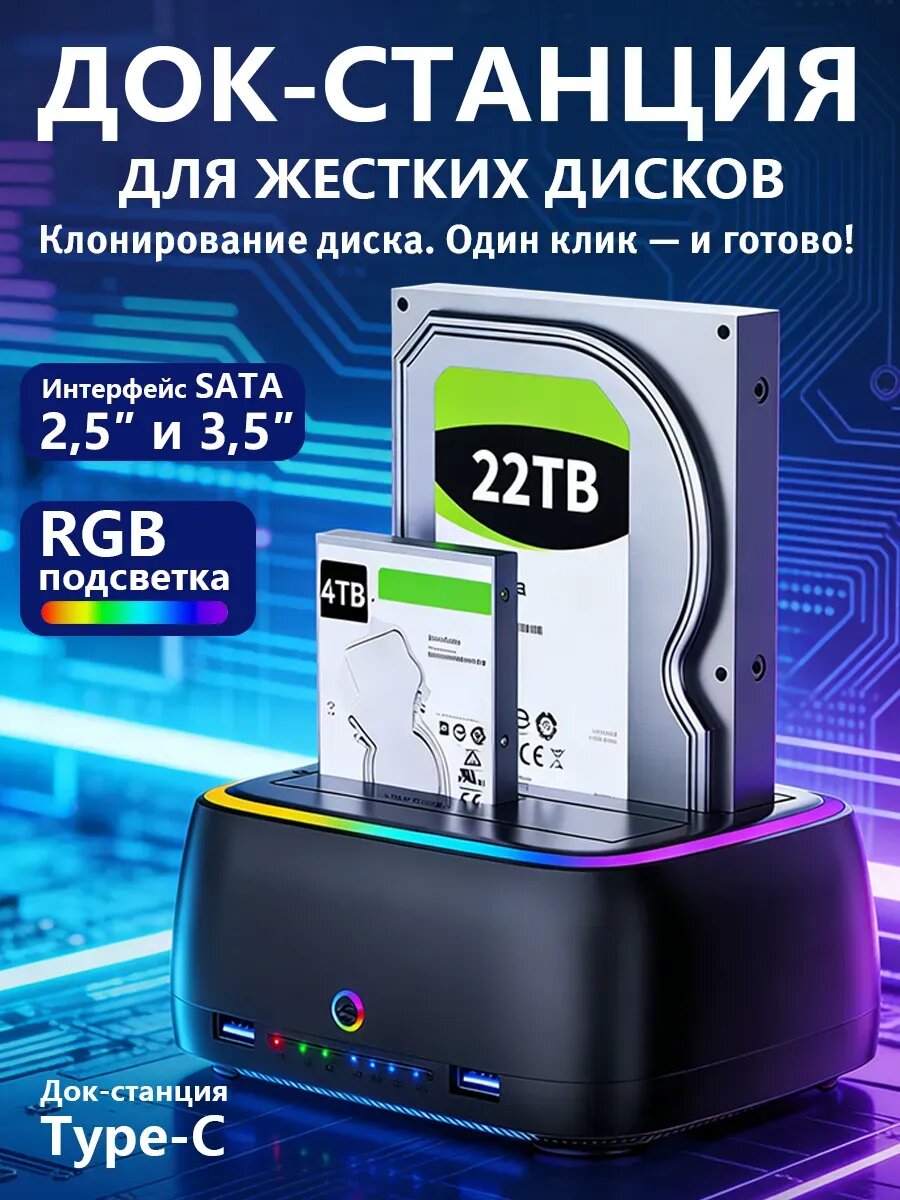 Док-станция для жестких дисков SATA, с USB 3.0, поддержка до 22 ТБ, с подсветкой RGB
