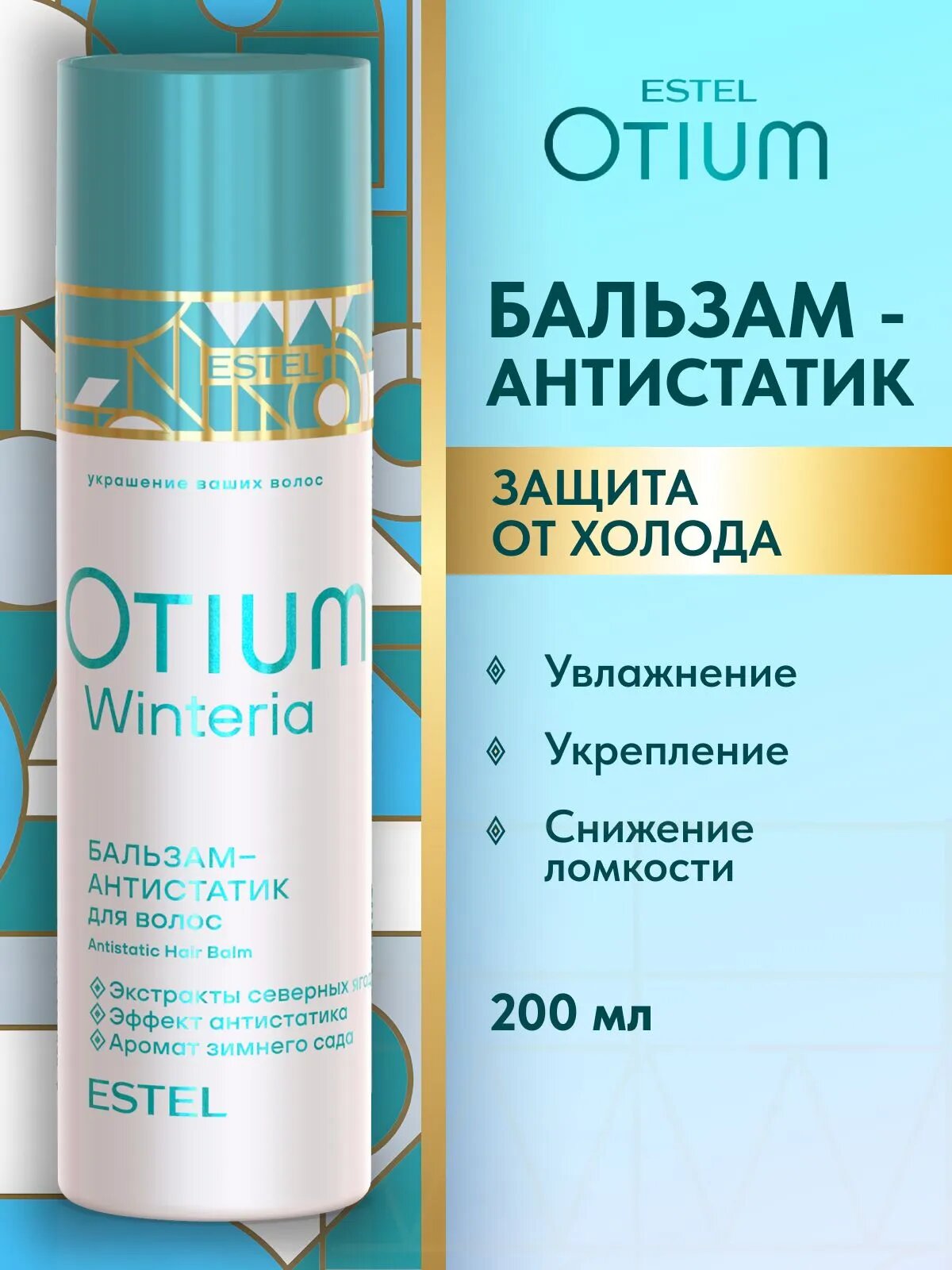 ESTEL Бальзам-антистатик OTIUM WINTERIA Зимняя защита для волос, 200 мл