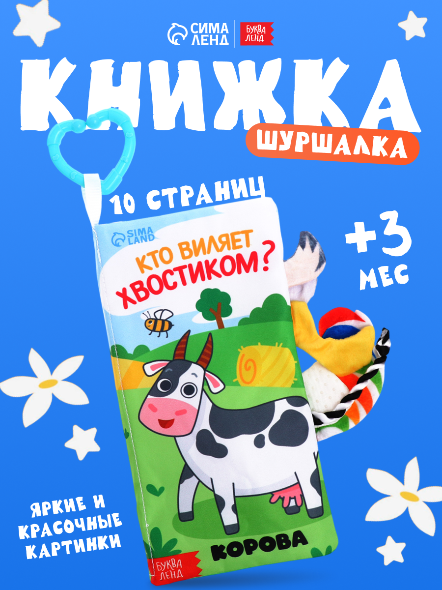 Книжка-шуршалка буква-ленд "Кто виляет хвостиком?", с хвостиками, для малышей