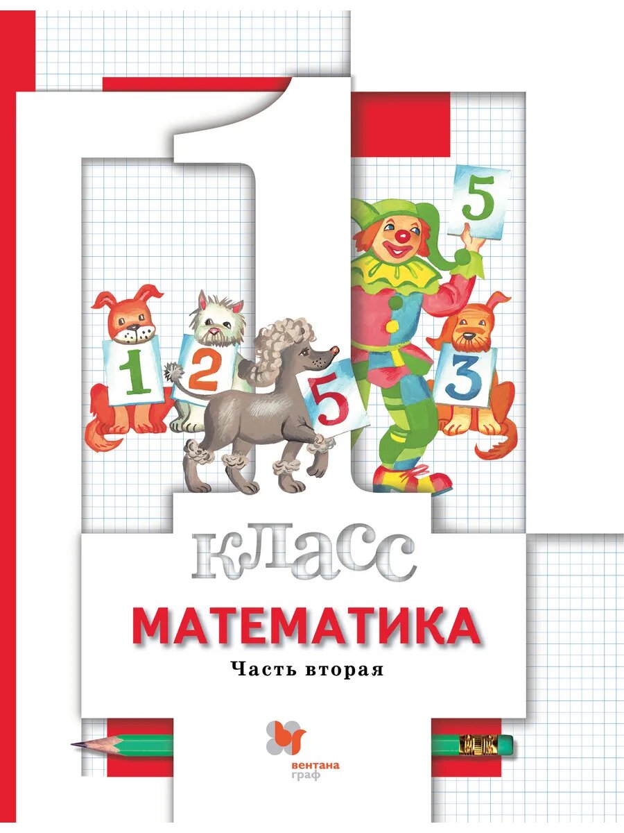 Математика. 1 класс. Учебник. Часть 2