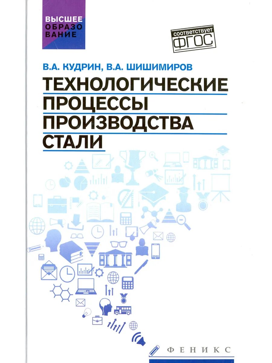 Технологические процессы производства стали. Учебник