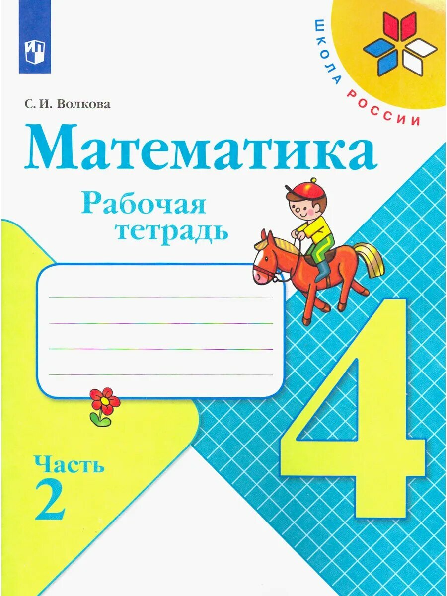 Математика. 4 класс. Рабочая тетрадь. В 2-х частях. ФГОС