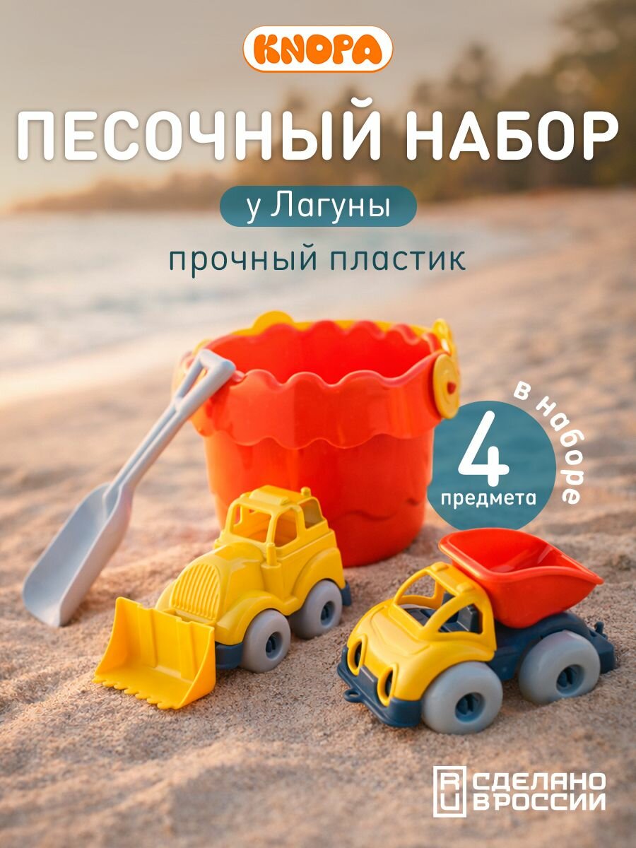 Набор для песочницы У лагуны с машинками Кнопа, ведро, лопатка, самосвал, экскаватор