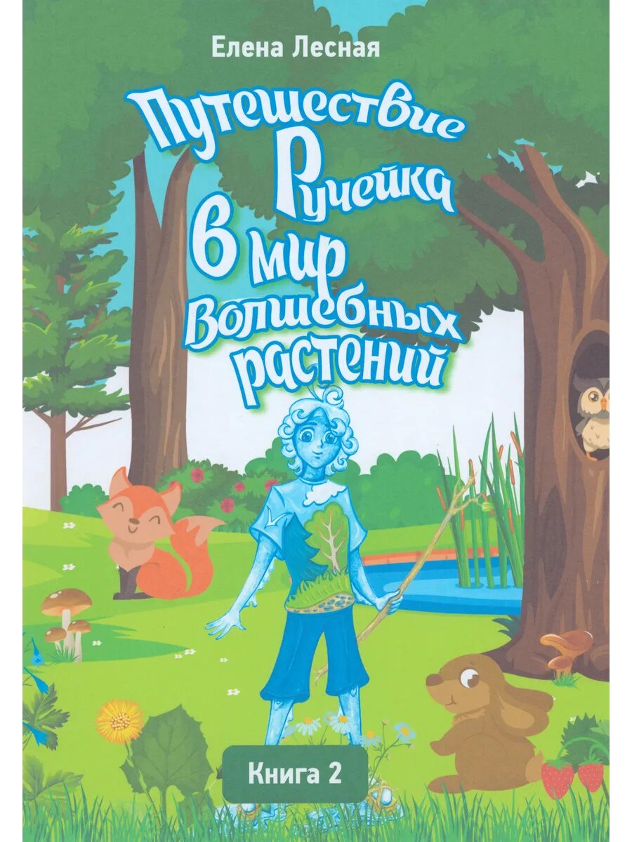 Путешествие Ручейка в мир Волшебных растений. Книга 2
