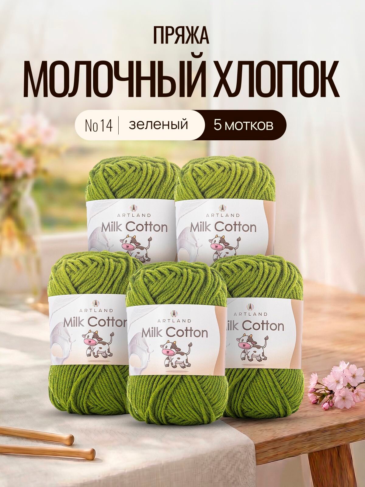 Пряжа для вязания Artland Milk Cotton 5 мотков (100 м, 50 гр), цвет 14 Зелёный