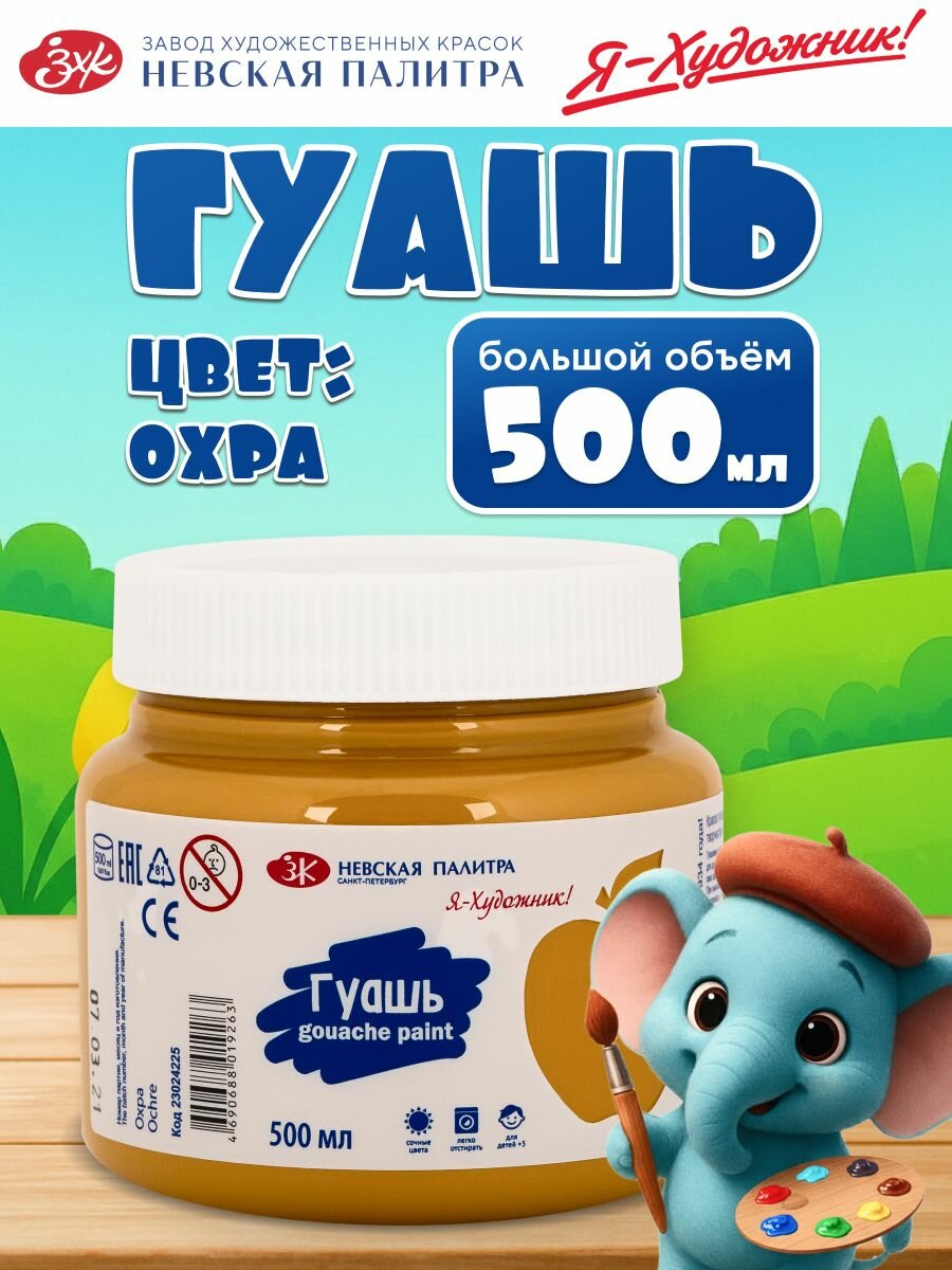 Гуашь краска для рисования Невская палитра Я-Художник, 500 мл, охра 23024225
