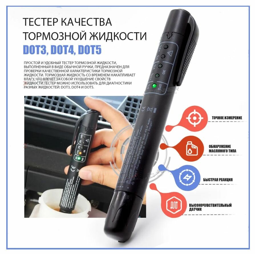 Тестер качества тормозной жидкости DOT3, DOT4, DOT5