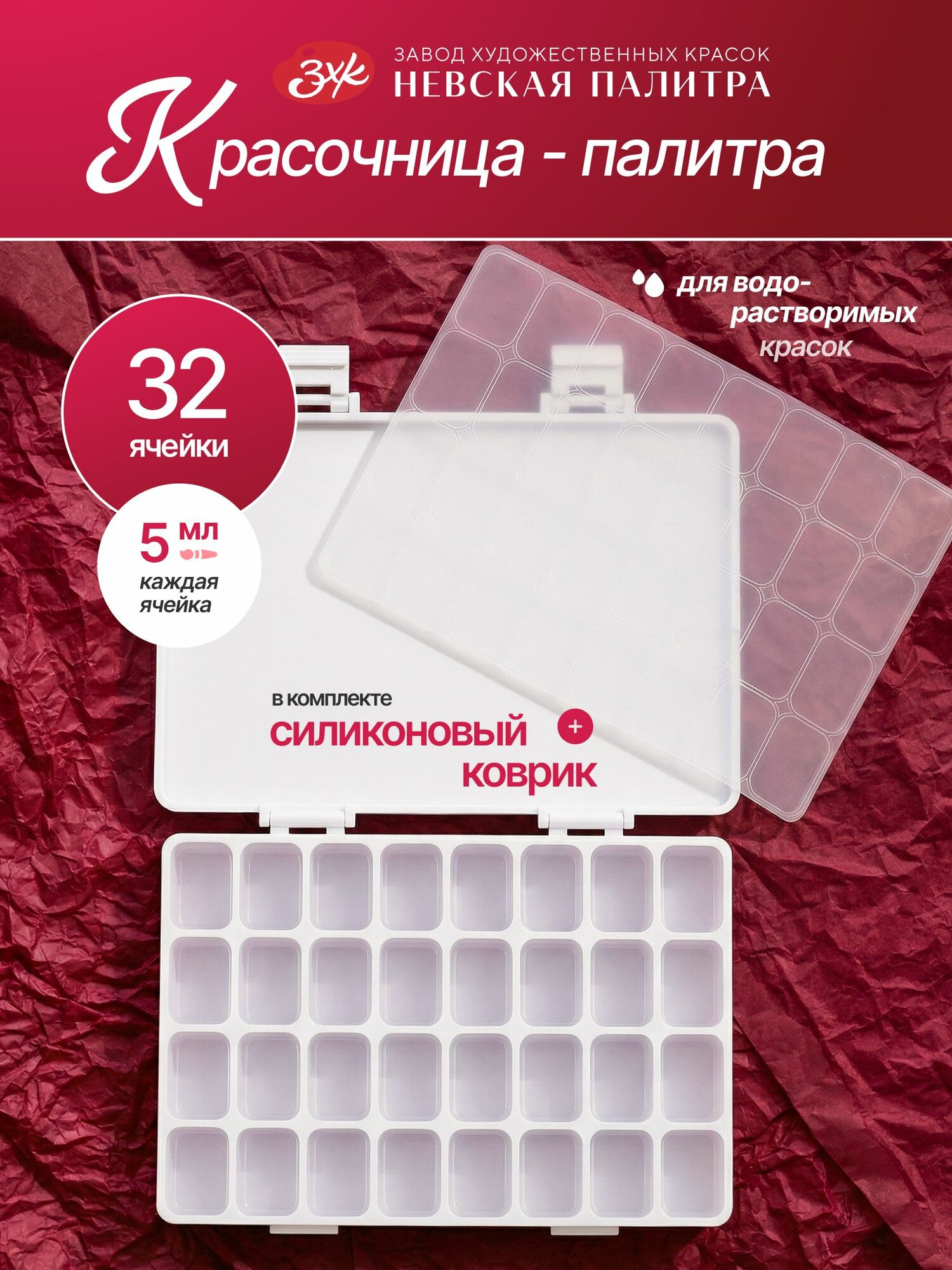 Красочница - палитра "Невская палитра", 16,3х11,3х2,3 см, 32 ячейки для красок