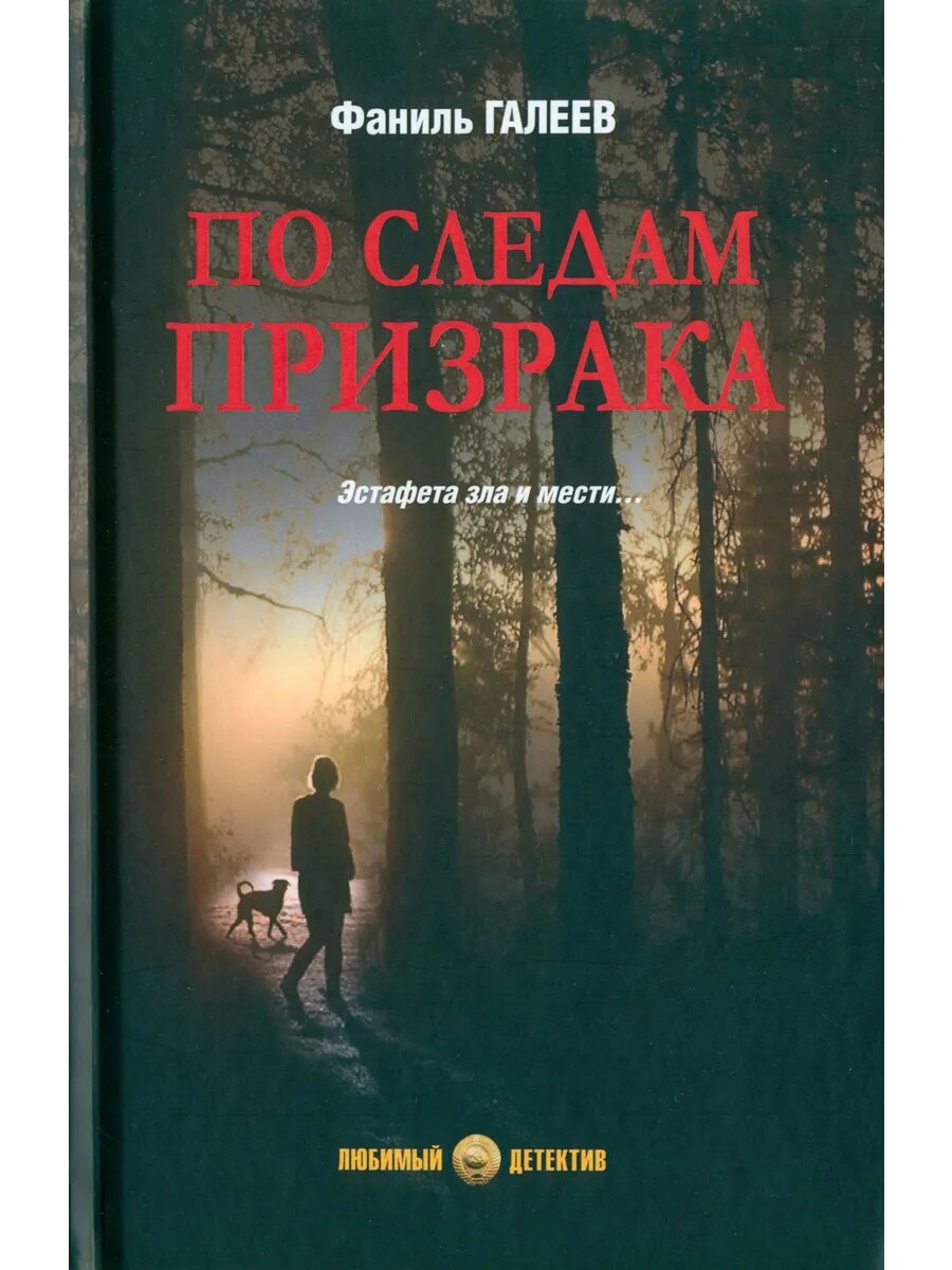 По следам призрака