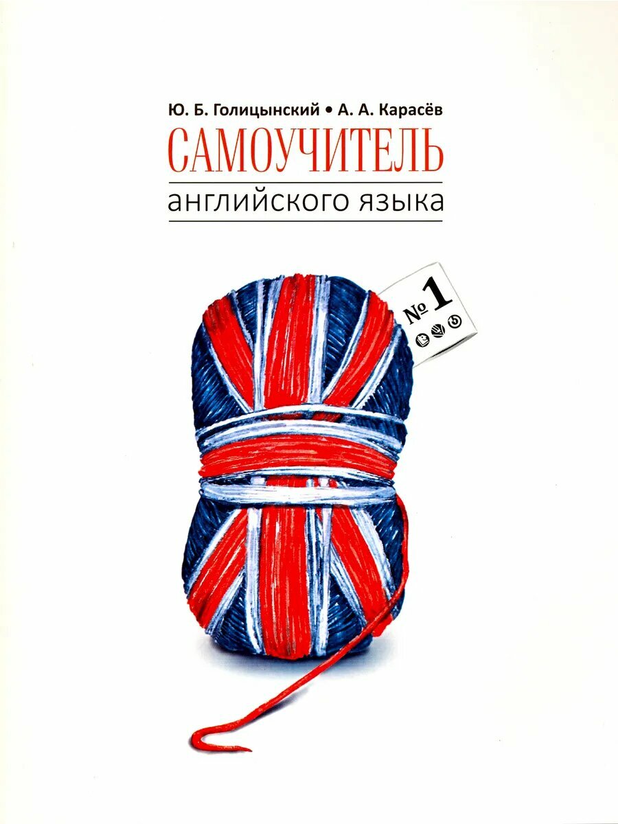 Самоучитель английского языка №1. Методика подстановочных т