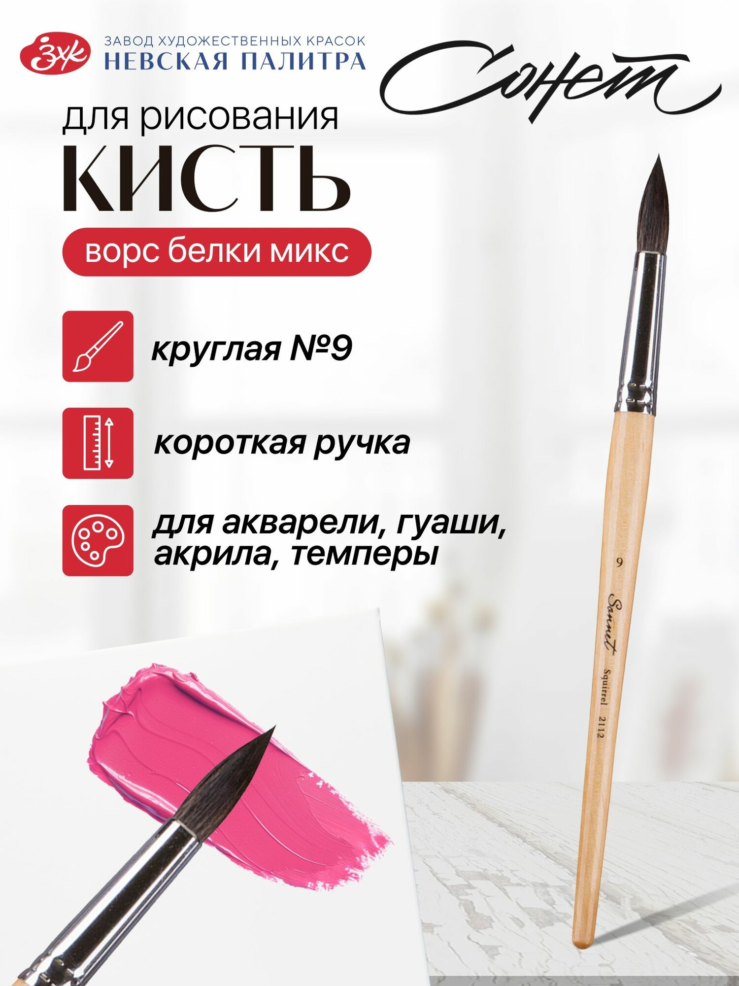 Сонет Кисть художественная для рисования белка микс круглая №9