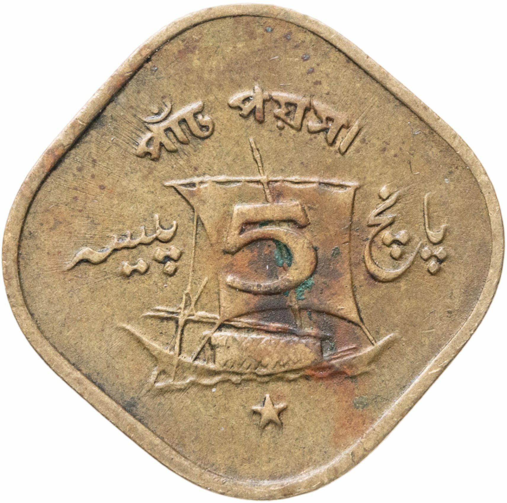 Пакистан 5 пайс paise 1965, Латунь, в сохранности VF-XF