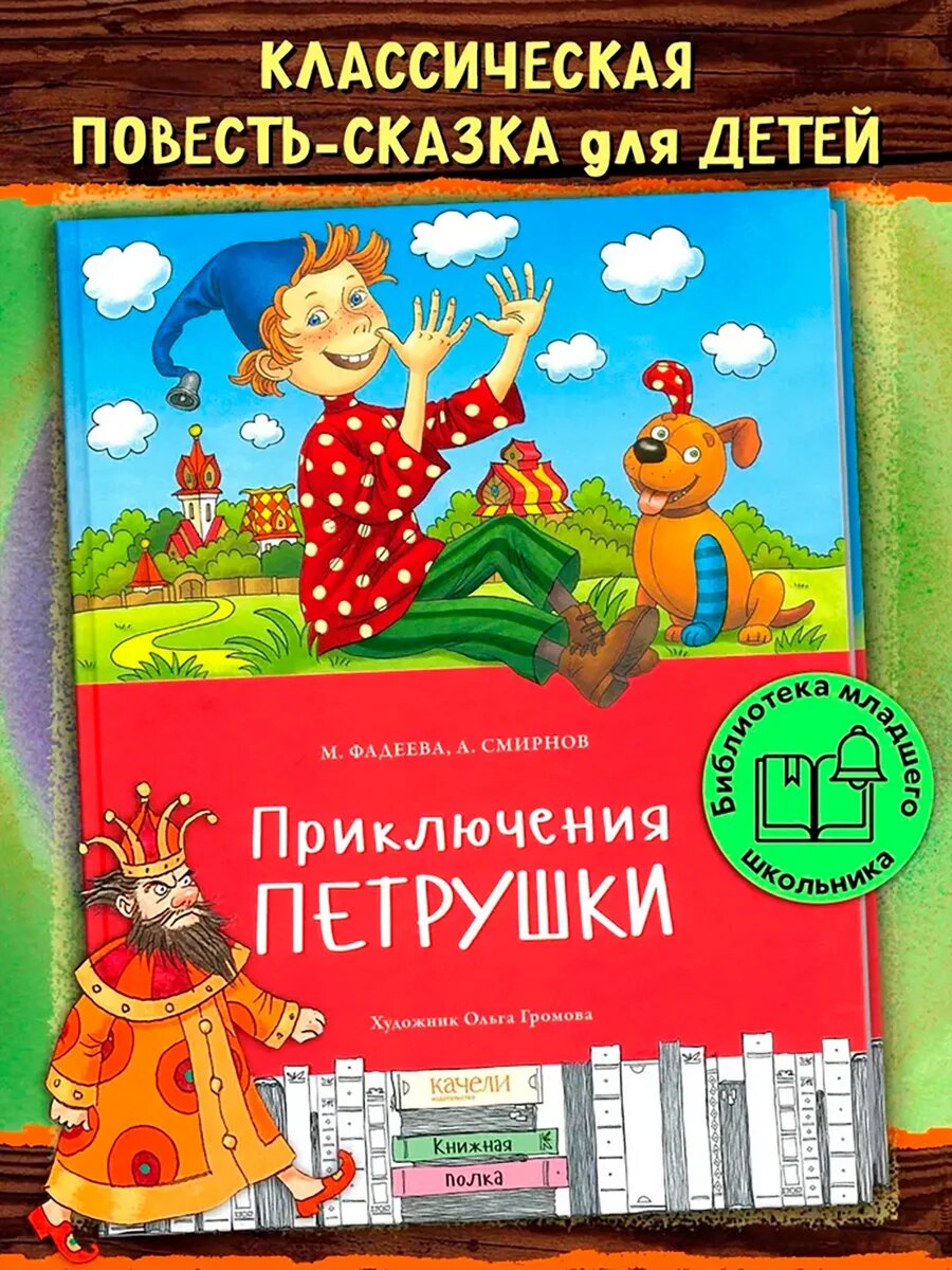 Приключения Петрушки — фото 1