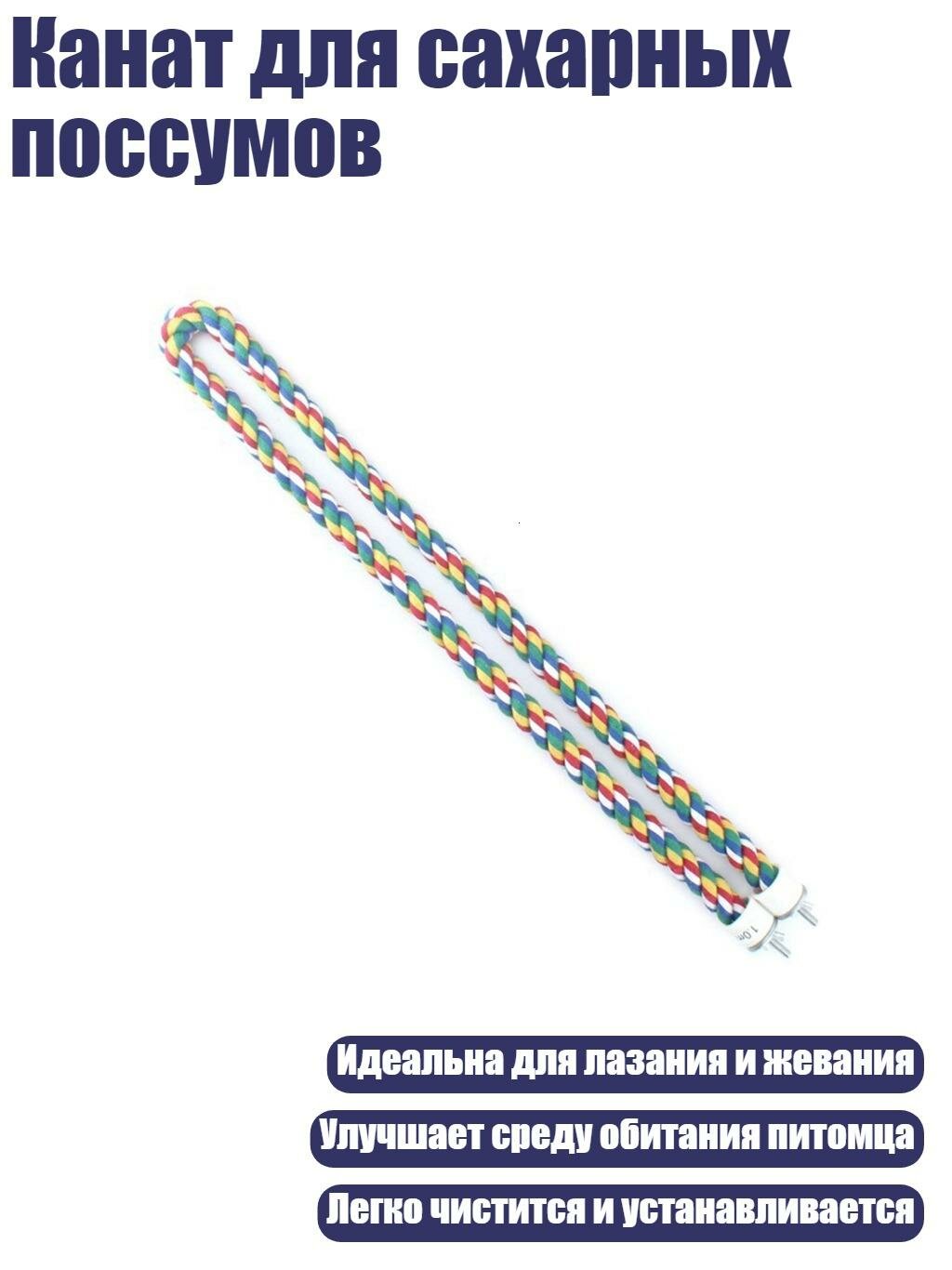Канат для сахарных поссумов, Стоячая палка 100 см