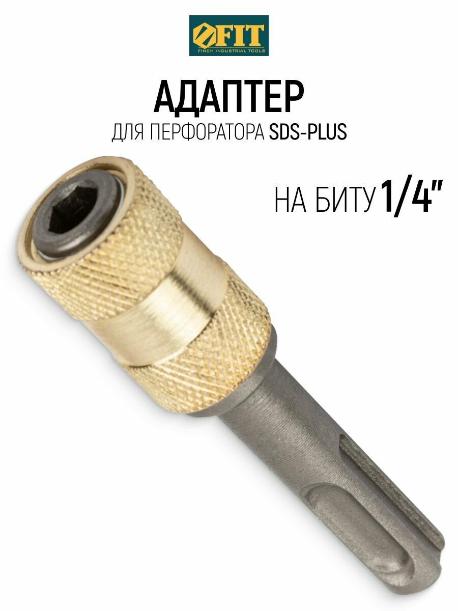 FIT Адаптер переходник для перфоратора SDS-PLUS на биту 1/4"