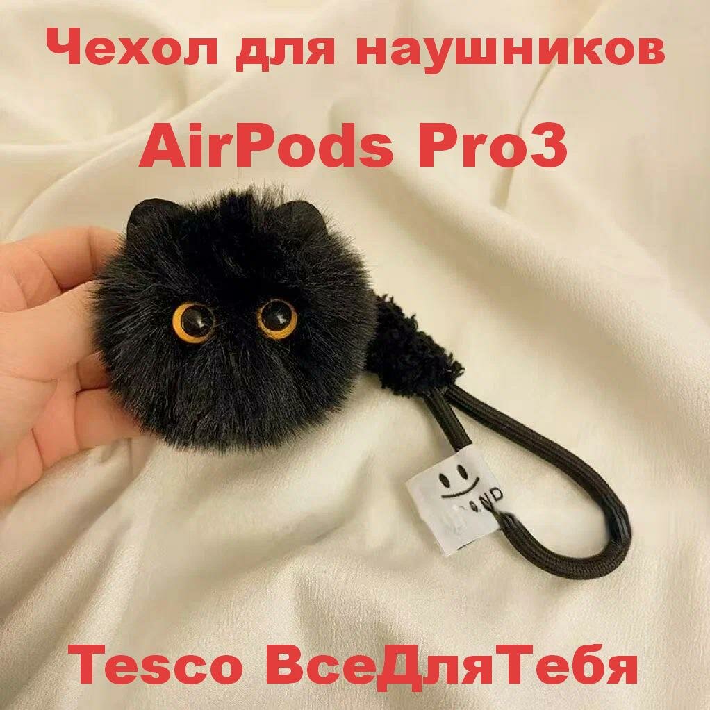 AirPods pro3 Плюшевый чехол для AirPods в виде чёрного котёнка, с объёмными ушками и лапками, для AirPods Pro 2, 3, 2