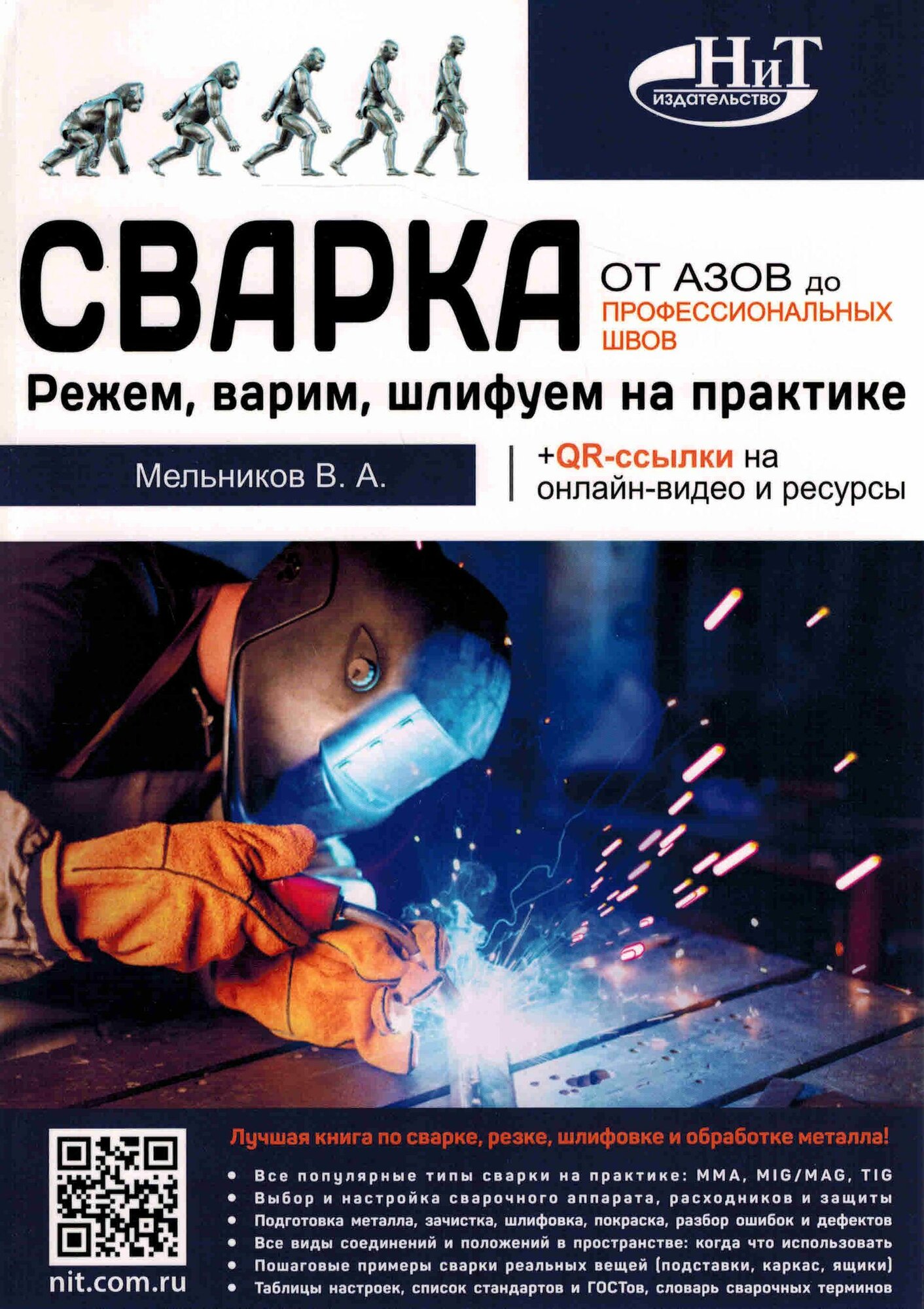 Сварка: от азов до профессиональных швов. Режем, варим, шлифуем на практике + QR-ссылки на онлайн-видео и ресурсы