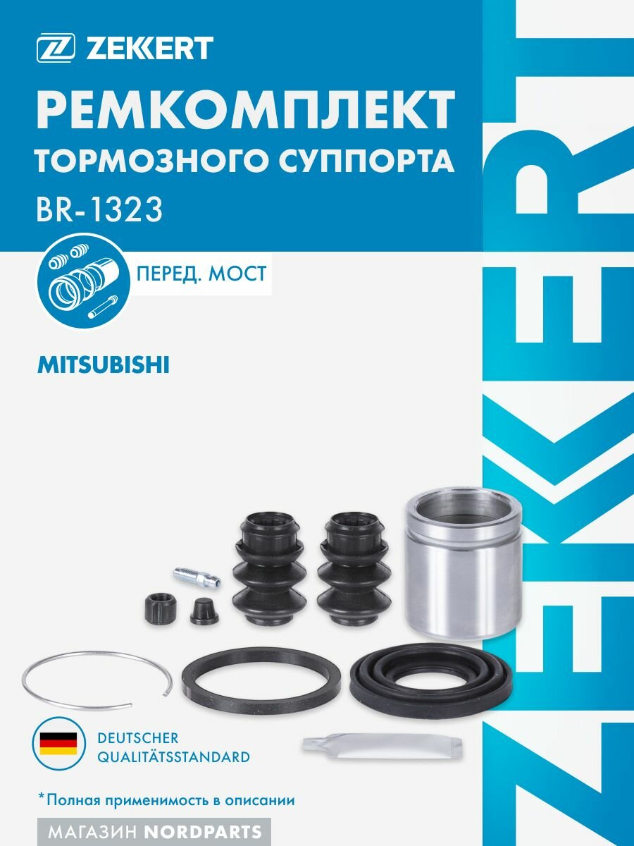 Ремкомплект тормозного суппорта перед. с поршнем Mitsubishi Lancer VII 03-, Galant VIII-IX 96-, Space Runner 99-