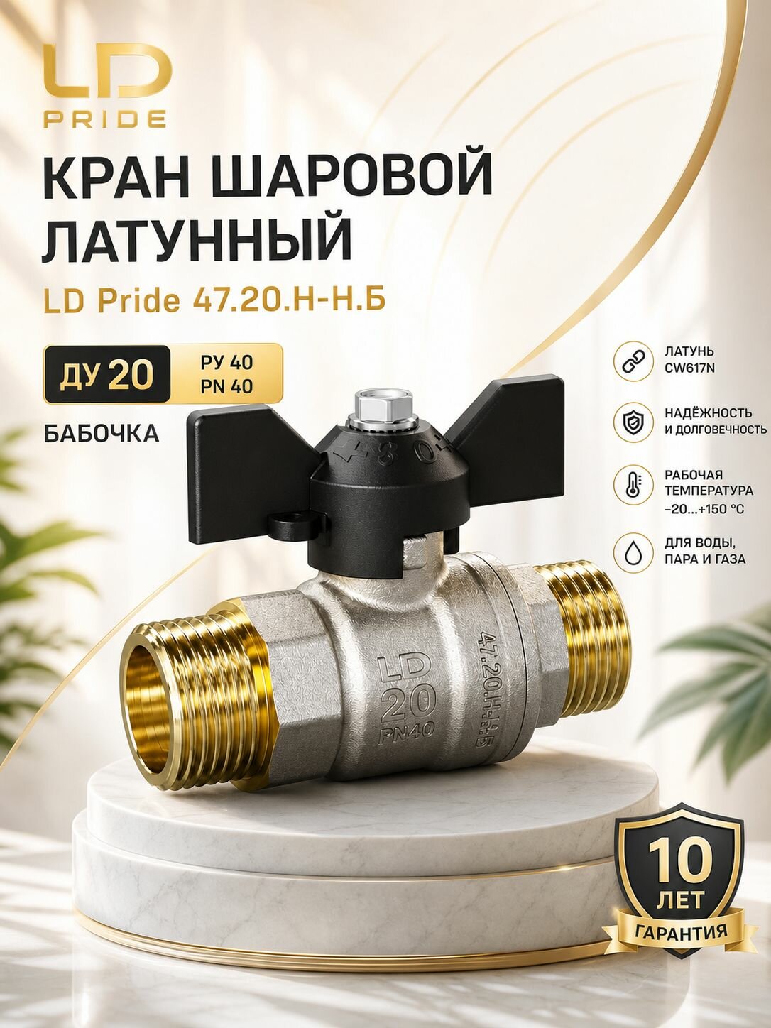 Кран шаровой латунный LD Pride 47.20. Н-Н. Б Ду 20 Ру 40 бабочка