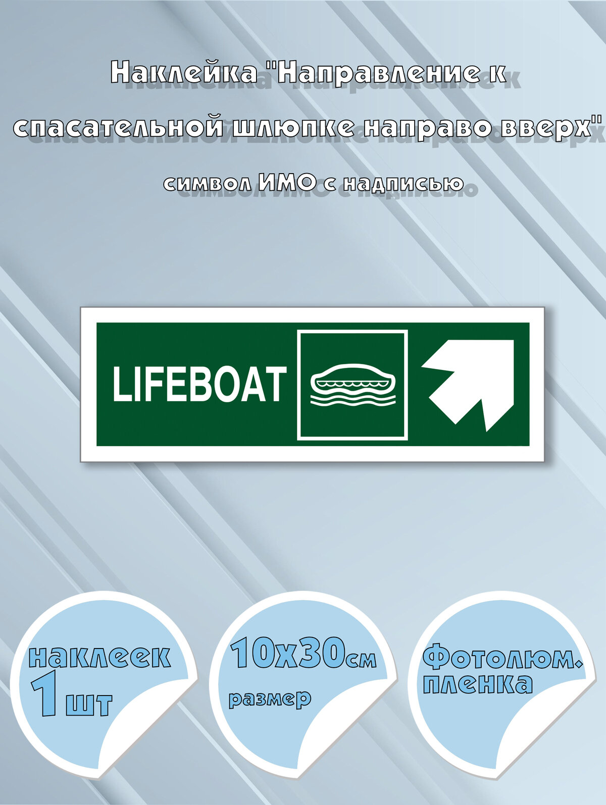 Наклейка "Lifeboat with directional arrow upper right" c надписью , символ ИМО на самоклеящейся фотолюминесцентной пленке,10х30 см