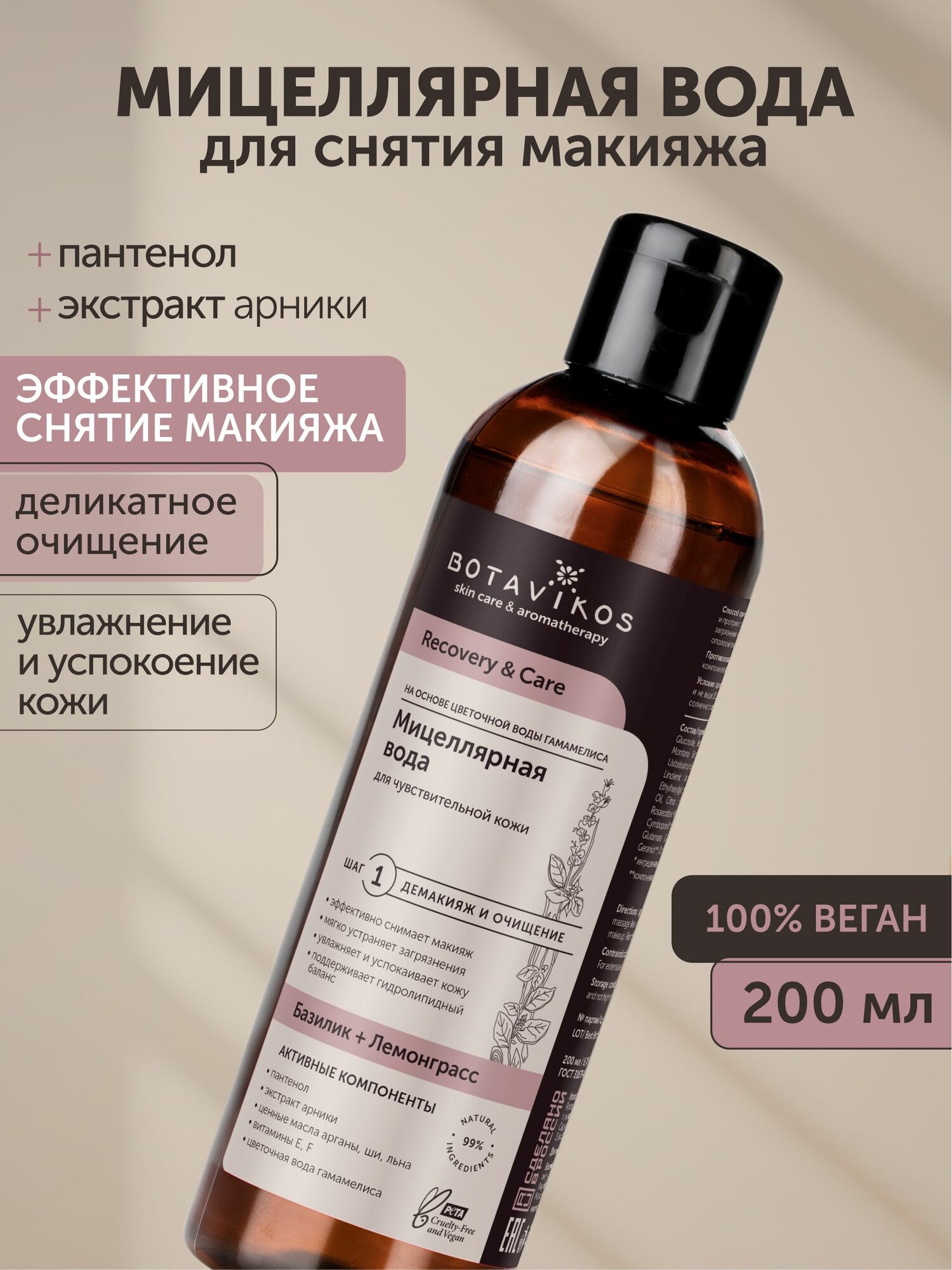 Мицеллярная вода натуральная для снятия макияжа с глаз и лица для всех типов кожи, очищающее средство для чувствительной кожи с пантенолом, 200 мл