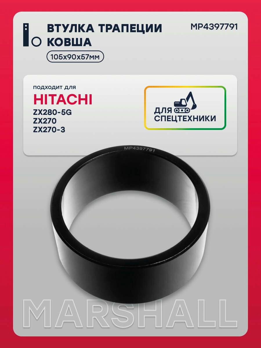 Втулка трапеции ковша (105x90x57) для Hitachi ZX280-5G, ZX270, ZX270-3 (MP4397791)