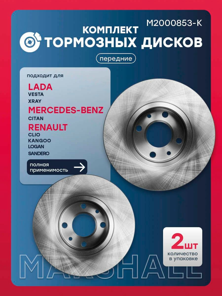 Комплект дисков тормозных передний LADA Лада ВАЗ Vesta Веста, XRAY Иксрей, Mercedes-Benz Мерседес CITAN, Renault Рено Clio Клио, Kangoo Кангу, Logan Логан, Sandero Сандеро 7701210081
