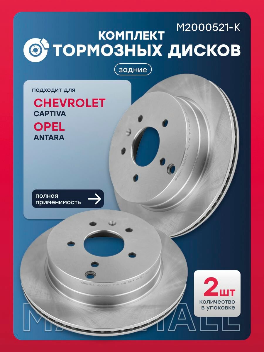 Комплект дисков тормозных задний Chevrolet Шевроле Captiva Каптива, Opel Опель ANTARA 96625873