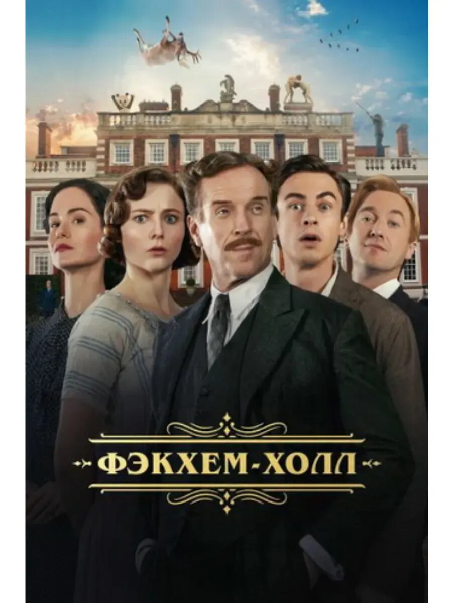 Фэкхем-Холл (2025) на USB флешке.
