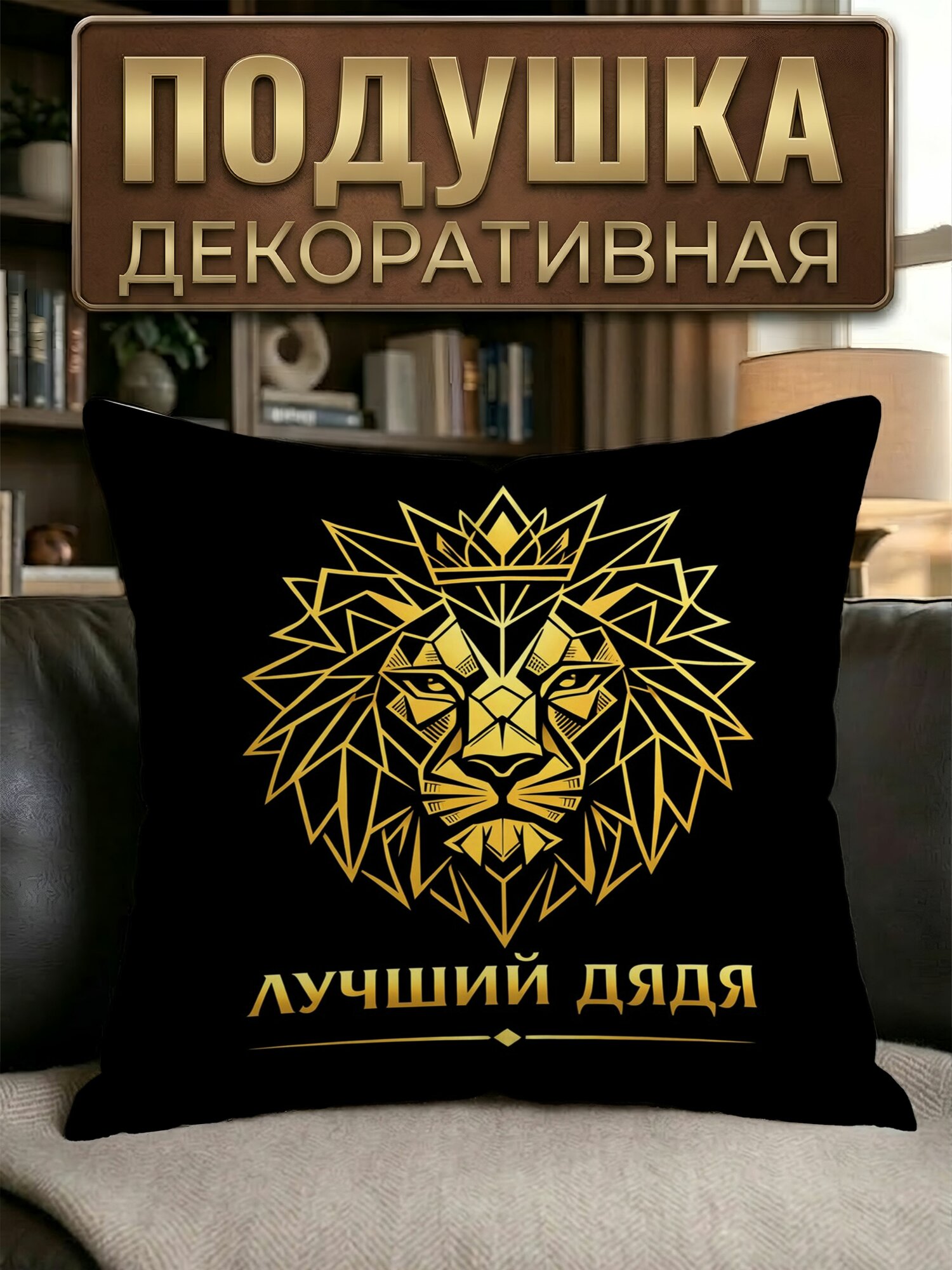 Подушка декоративная Геометрический арт Лев Лучший дядя