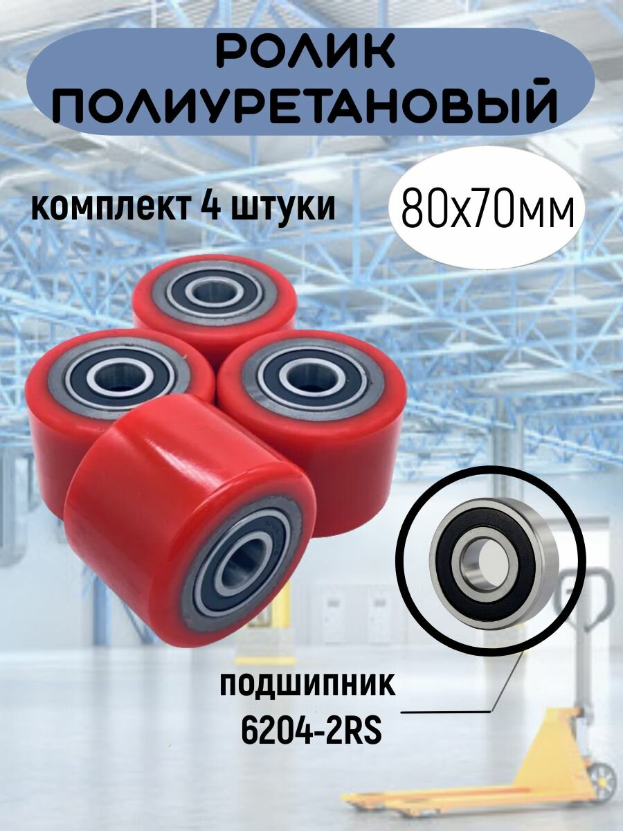 Ролики 80х70 комплект из 4х штук для гидравлической тележки (колеса на рохлю)