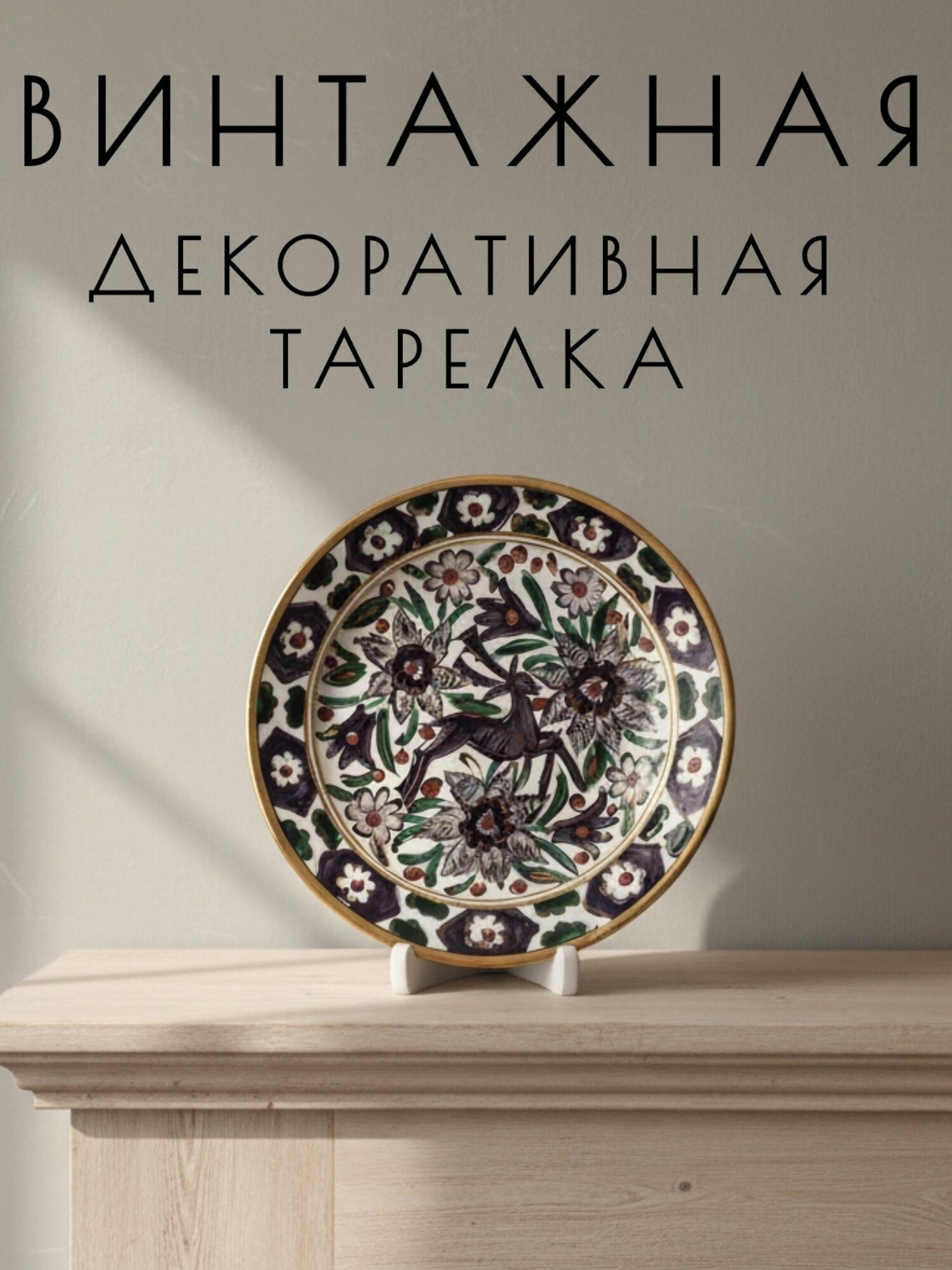Винтажная декоративная тарелка "Сиреневый сад". Керамика Icaros Pottery. Греция, сер. 20 в.