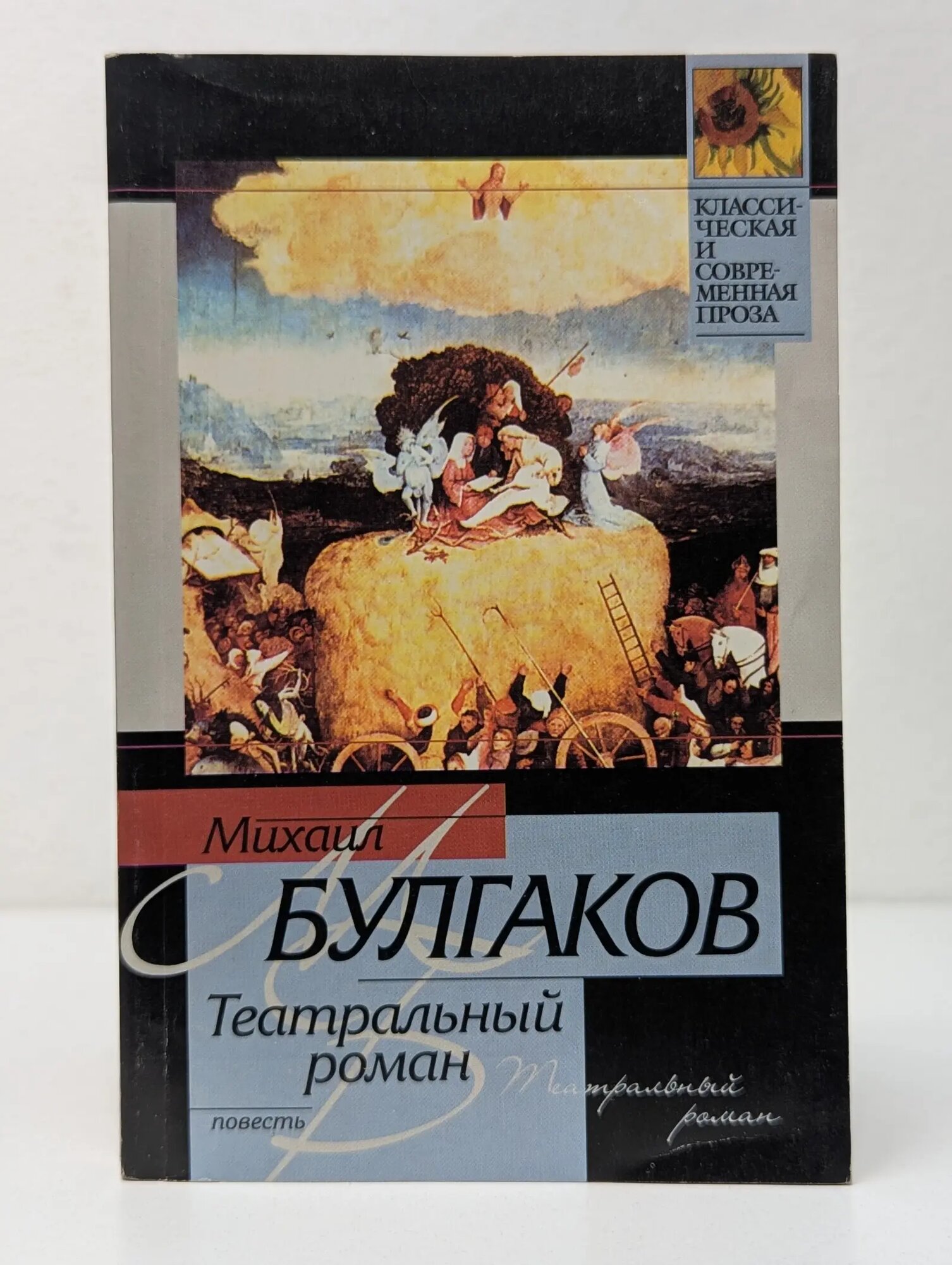 Классическая и современная проза. Театральный роман Булгаков Михаил Афанасьевич 2003