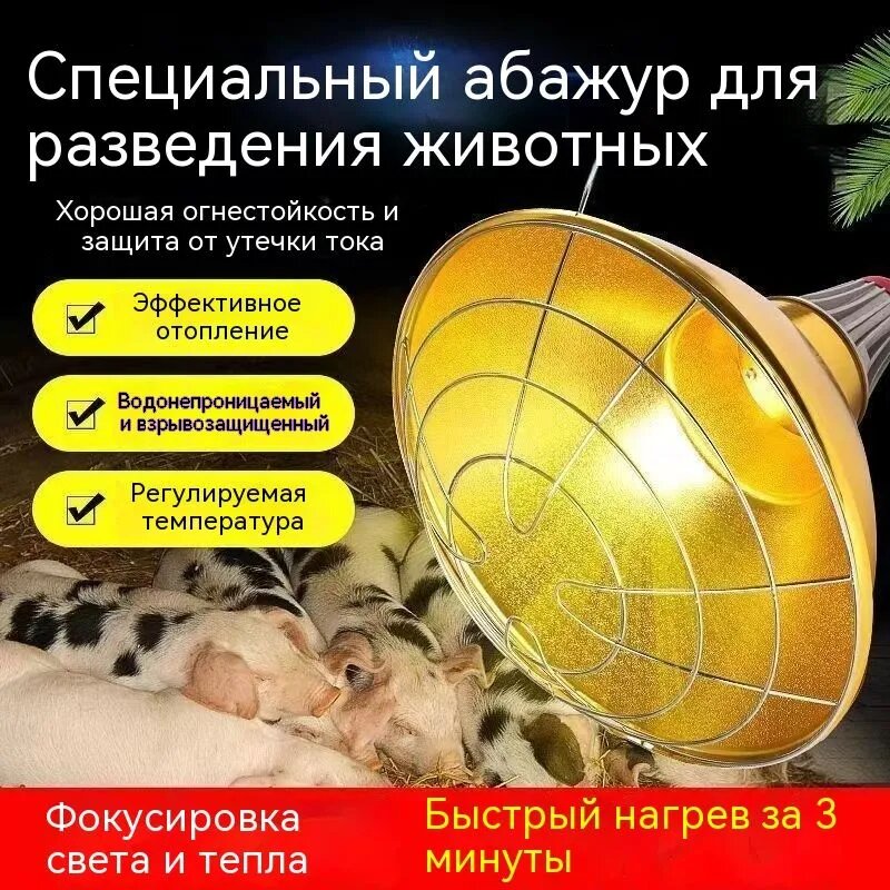 Рефлектор светильник для ИК ламп с трехрежимным переключателем Hi-Off-Lo для обогрева цыплят и животных, подвесной золотой плафон с защитной сеткой и длинным шнуром 1.9м