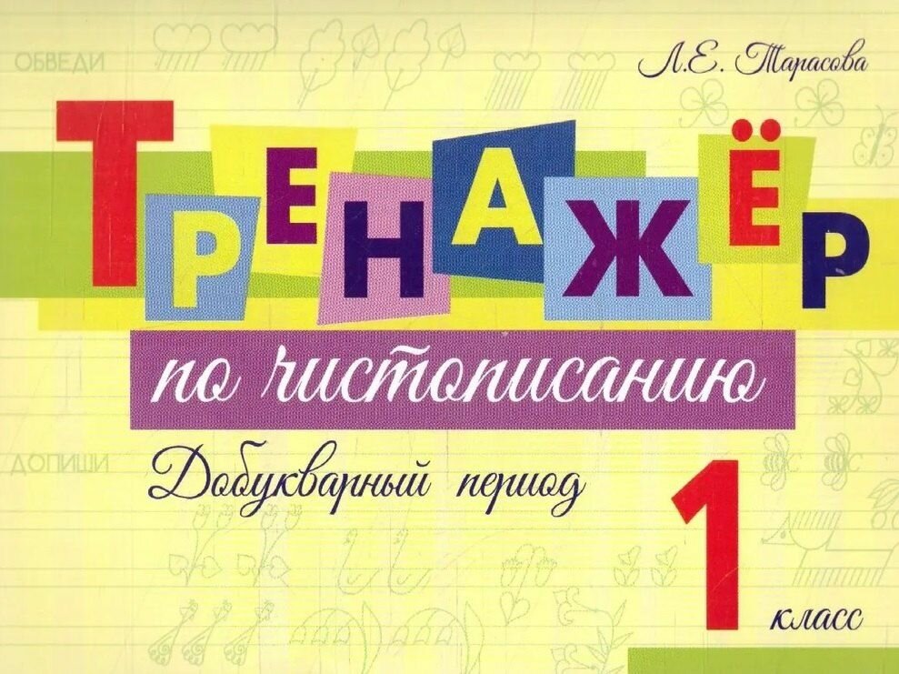Тренажер по чистописанию. Добукварный период. 1 класс 5 за Знания