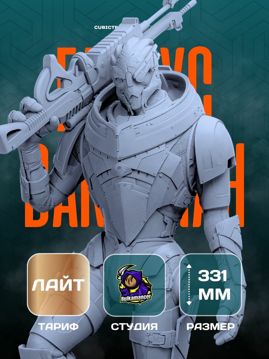 3D-фигурка "Garrus (Гаррус Вакариан)" из видеоигры Mass Effect, серая, лёгкая обработка, 331 мм, фан-арт
