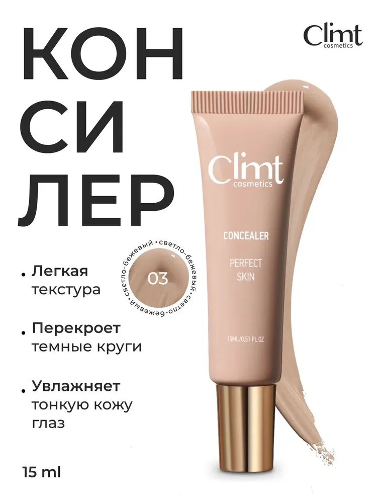 CLIMTCOSMETICS тон 3 консилер для лица и зоны вокруг глаз корректор макияжа, скрывает покраснения и темные круги