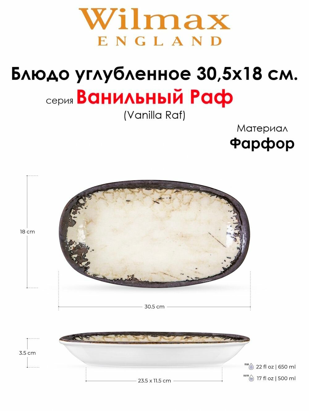 Блюдо овальное углубленное Ванильный Раф 30,5х18 см. (Vanilla Raf). Wilmax