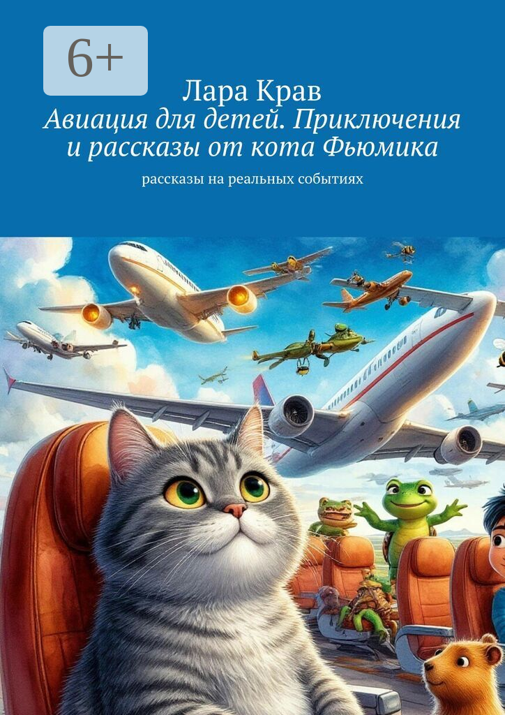 Авиация для детей. Приключения и рассказы от кота Фьюмика
