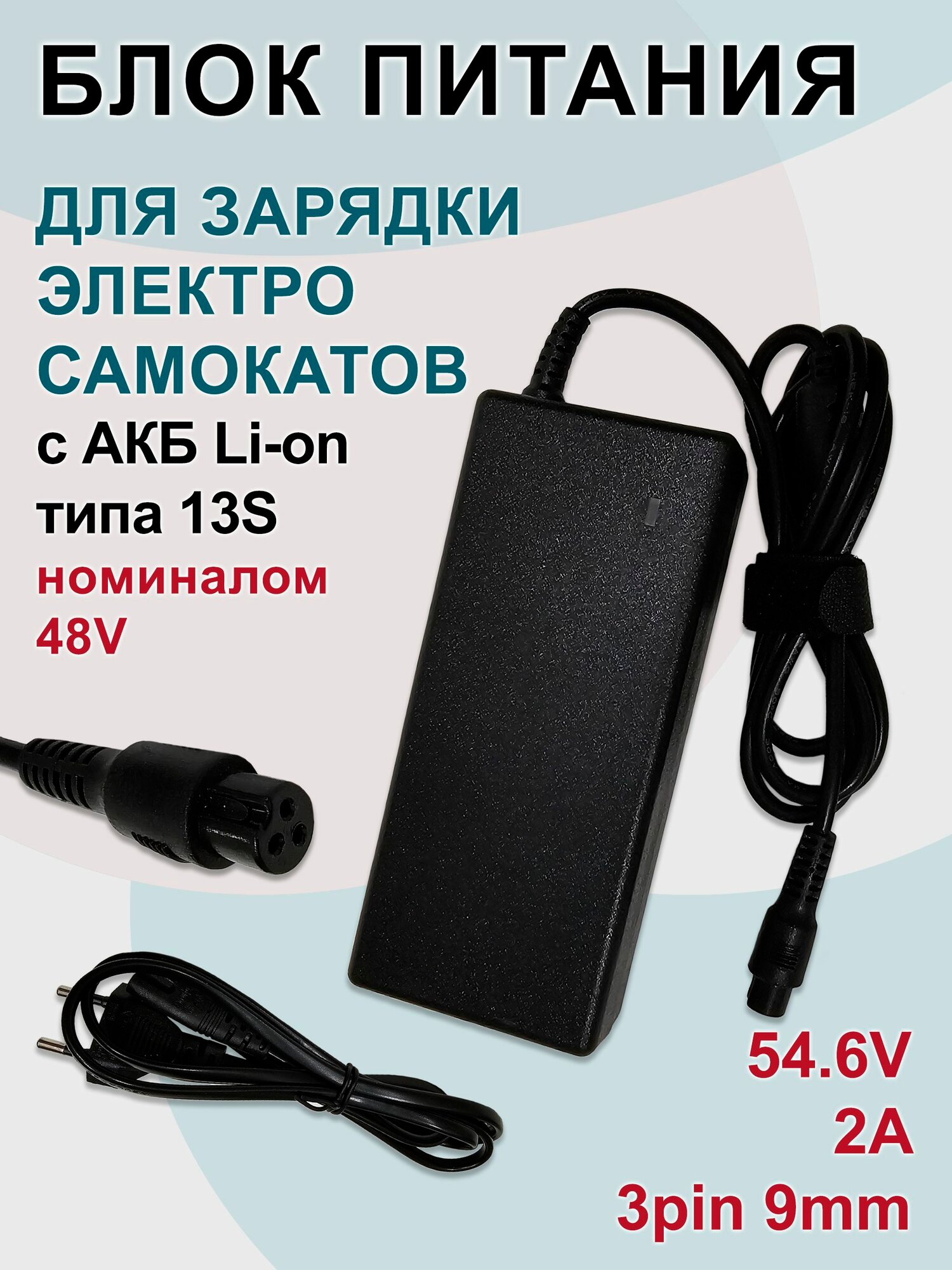 Зарядка (адаптер) для электросамокатов c АКБ Li-on типа 13S номиналом 48V, 54.6V - 2A, разъем 3pin 9mm