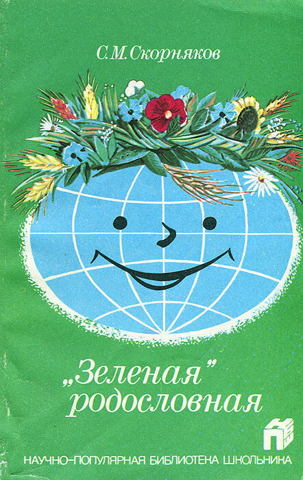 Зеленая родословная