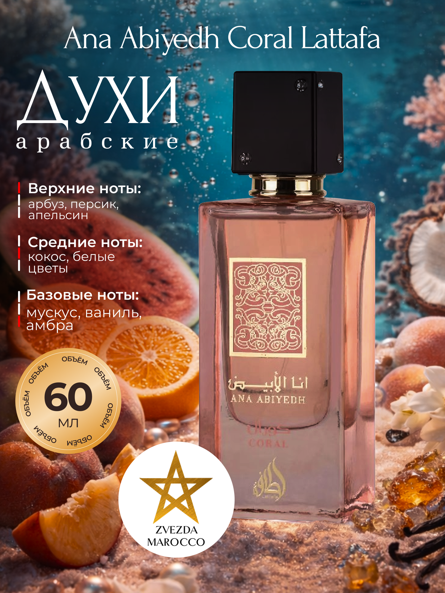 Арабские духи Ana Abiyedh Coral - аромат для женщин, цветочные, фруктовые, 60 мл