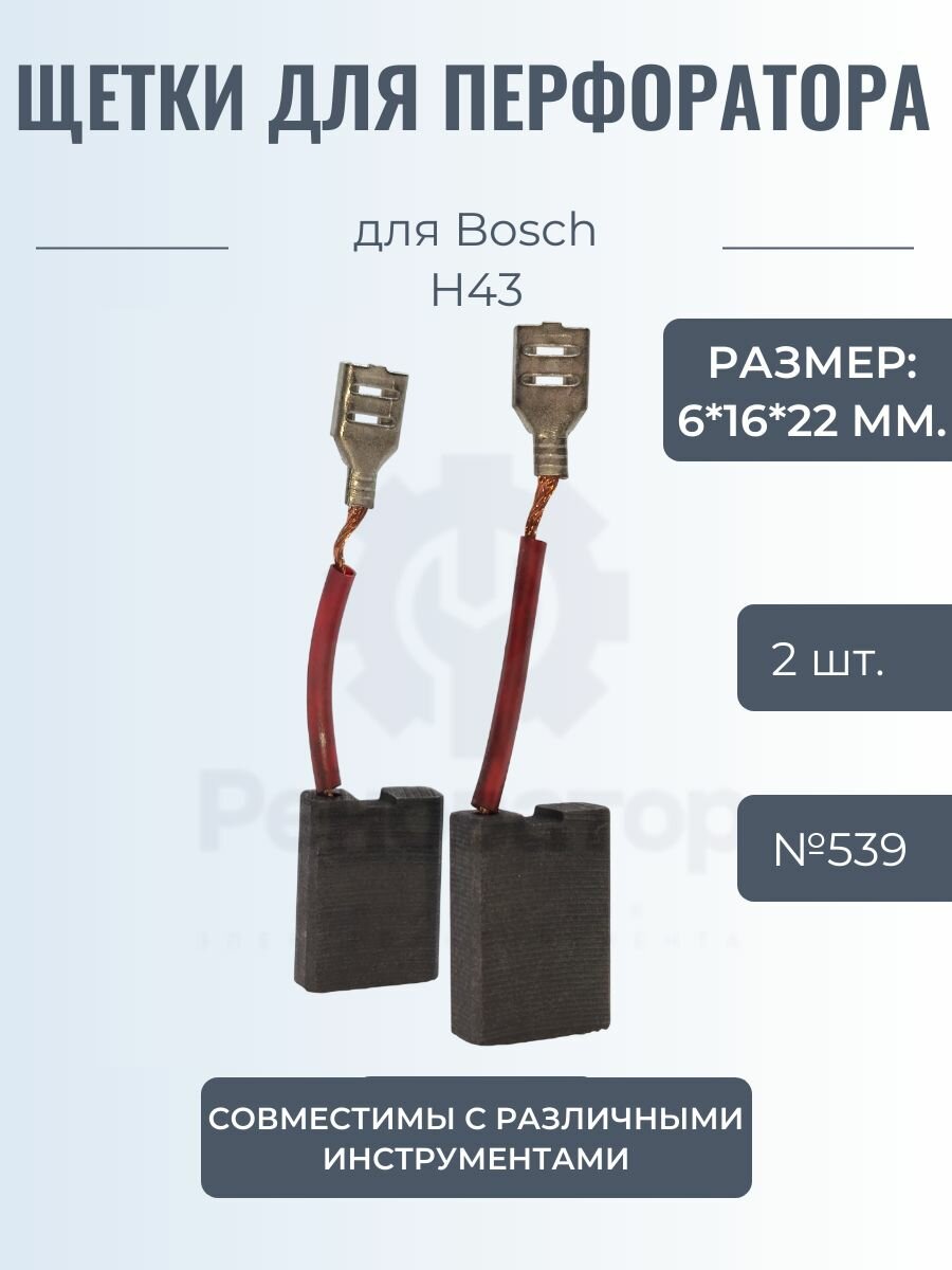 Щетки H43, 6х16х22 №539