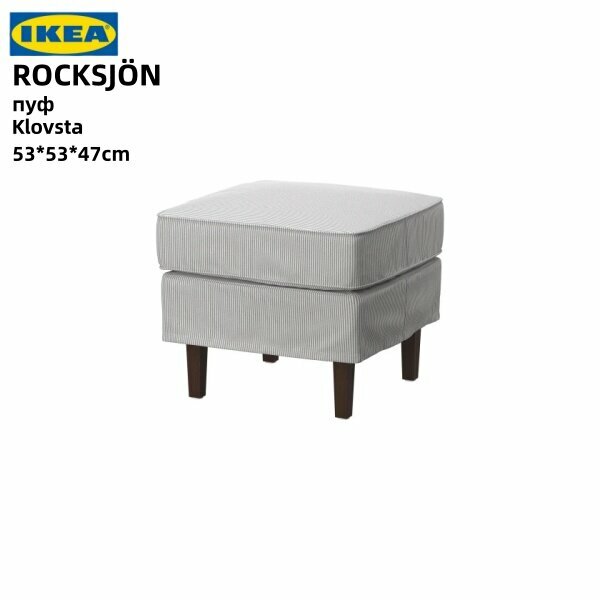Подставка для ног IKEA рокшён, ткань Klovsta, кремовый,53,53,11,47, для спальни, для гостиной, светло-серый（灰白色）