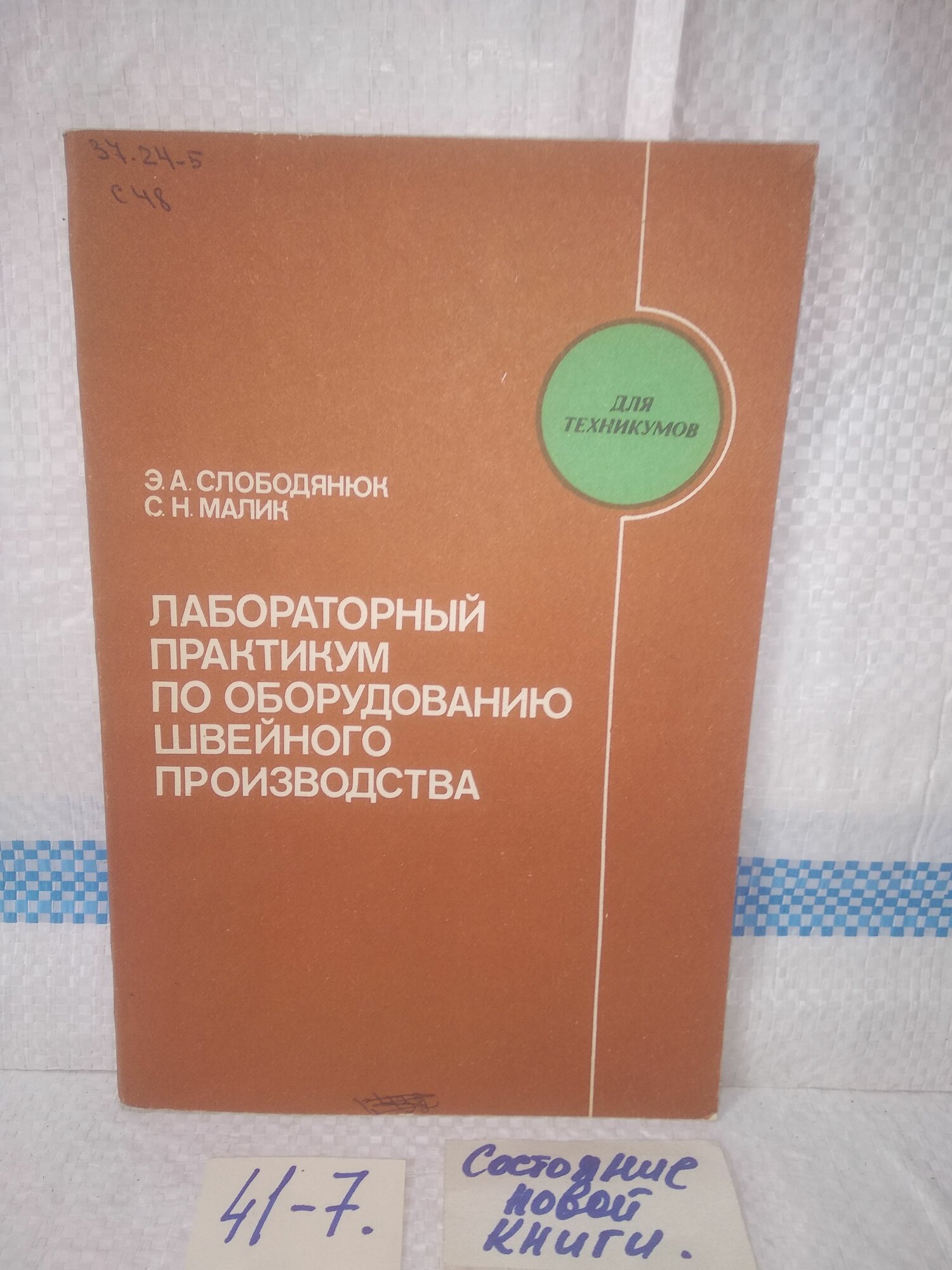 Э. Слободянюк, С. Малик. Лабораторный практикум по оборудованию швейного производства.