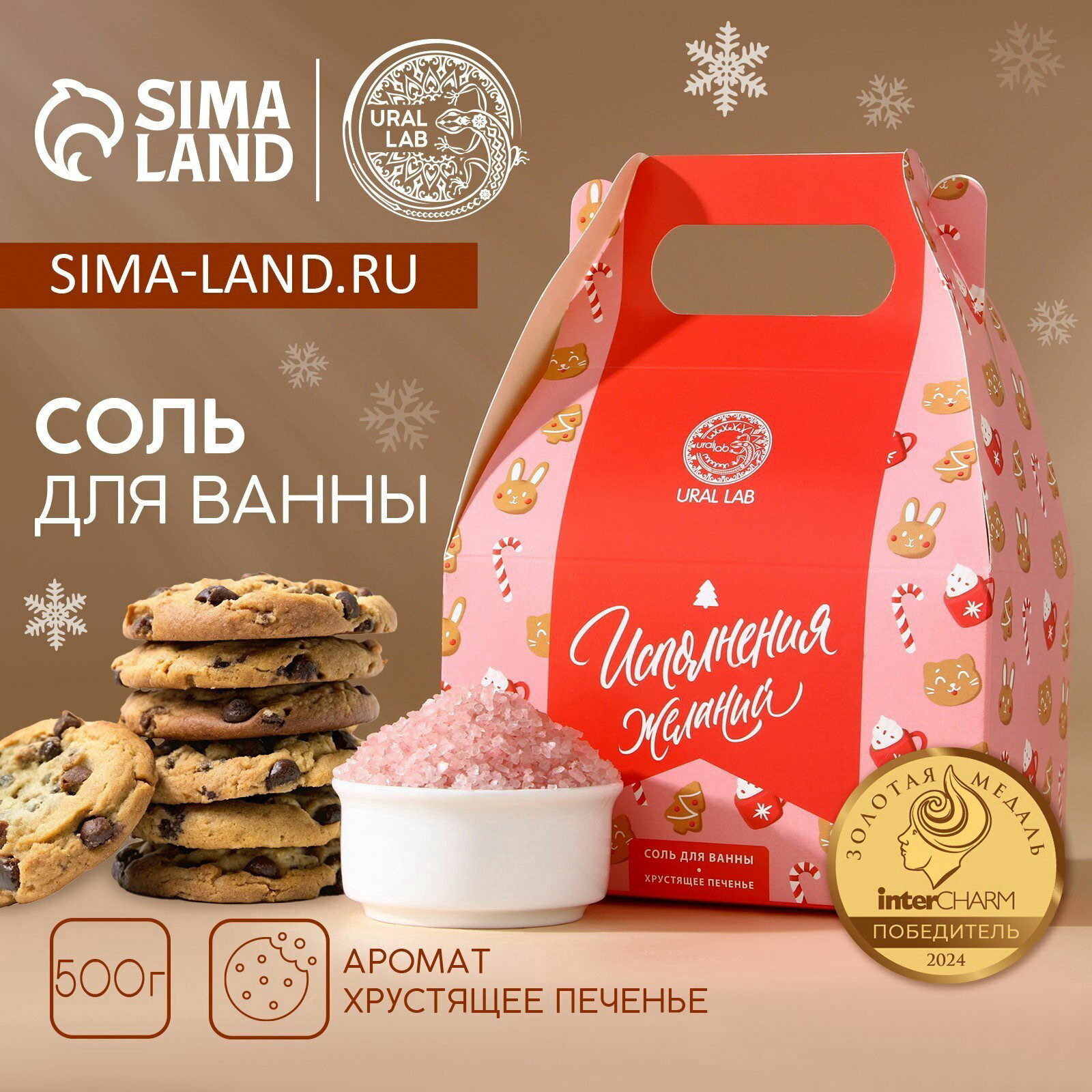 Соль для ванны "Исполнения желаний", 500 г, аромат хрустящего печенья, Новый Год