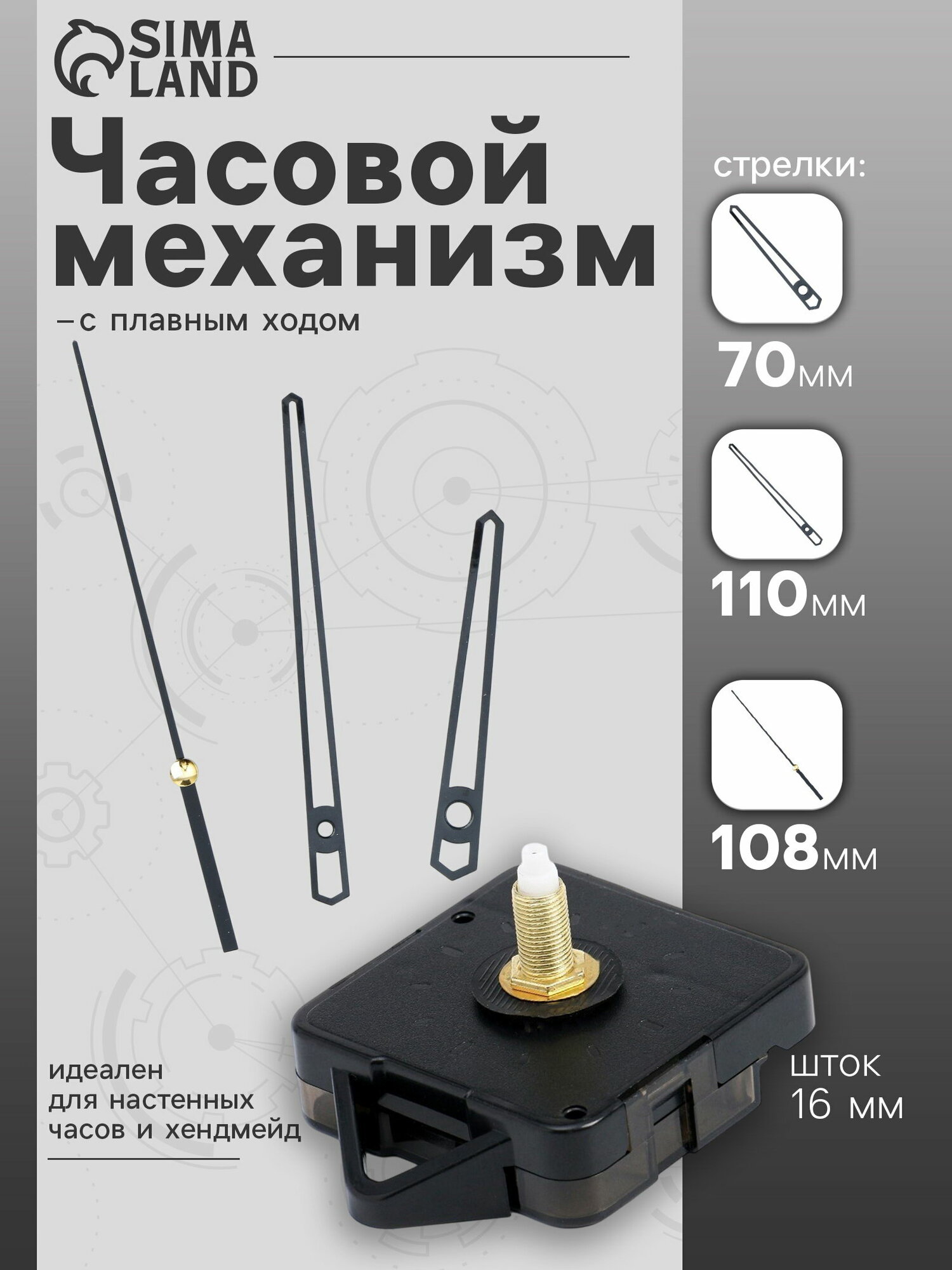 Часовой механизм со стрелками, плавный ход, шток 16 мм, стрелки 70/110/108 мм, чёрные, 2 шт.