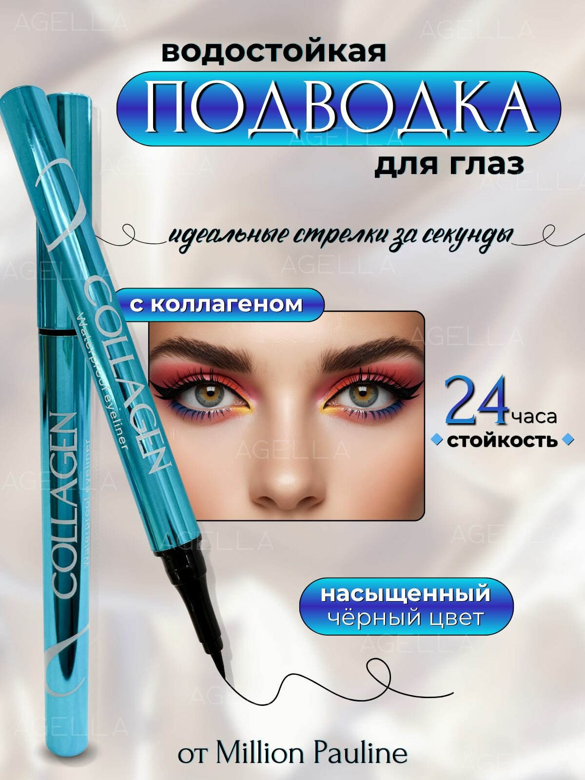 Подводка-фломастер для глаз Million Pauline с коллагеном и витамином Е, водостойкая, черная коллаген витамин Е