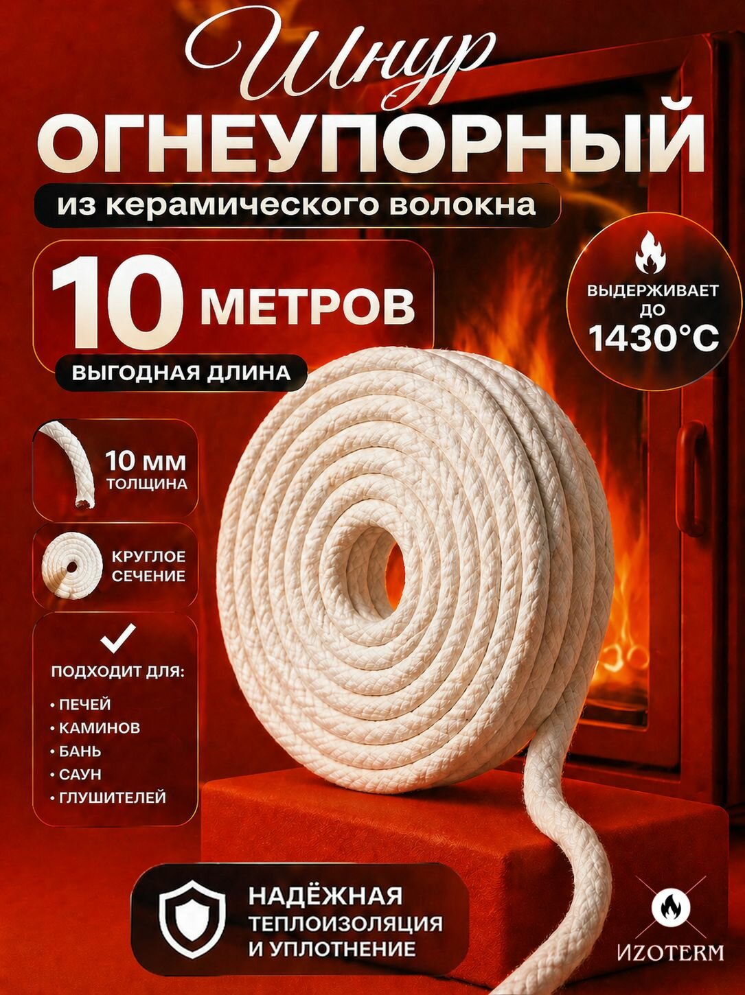 Огнеупорный керамический шнур 10 мм для печей и каминов, 10 м
