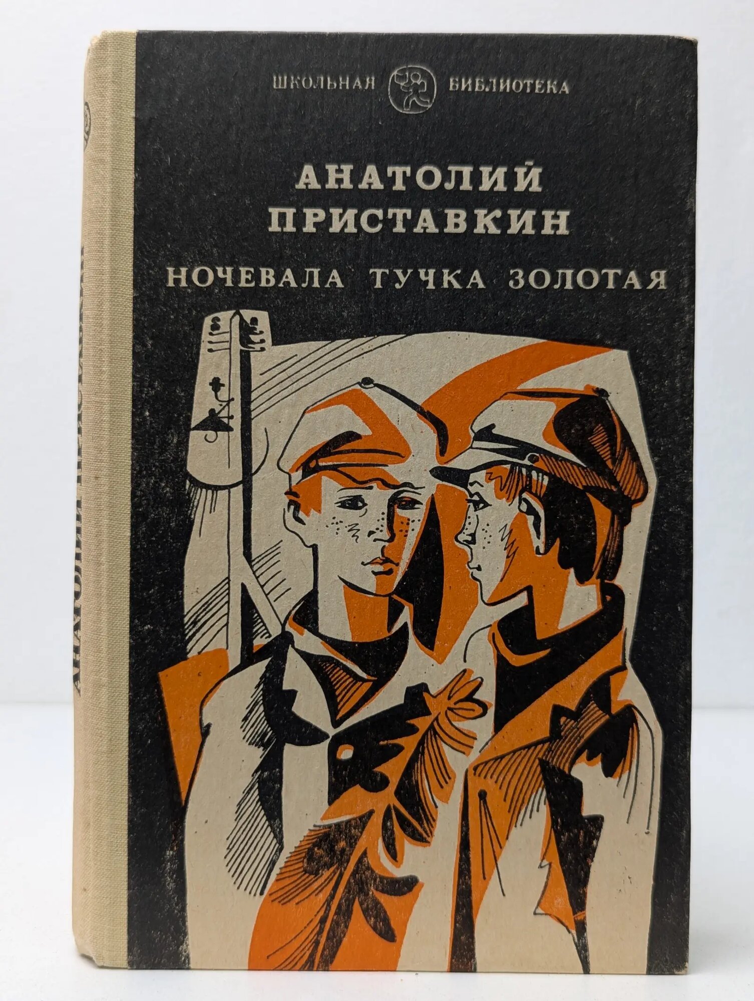 Школьная библиотека. Ночевала тучка золотая Приставкин Анатолий Игнатьевич 1991